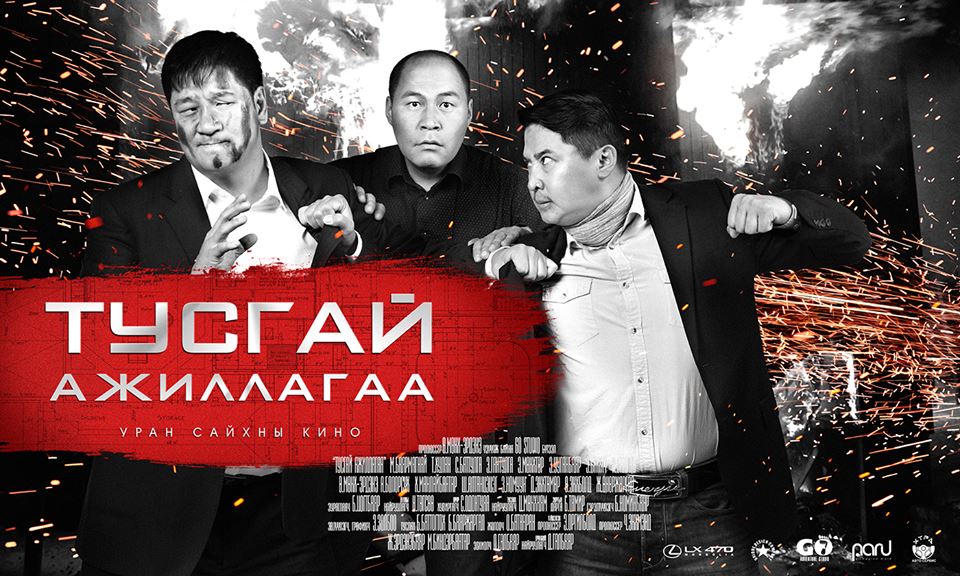 “Тусгай ажиллагаа” инээдмийн кино бүтсэн түүх Урлаг мн